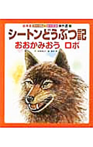 &nbsp;&nbsp;&nbsp; シートンどうぶつ記 単行本 の詳細 シートン動物記を子どもにもわかりやすい絵本にして紹介。シートンが自らの手でオオカミのボス・ロボを捕えた体験を描いた「おおかみおうロボ」を収録する。 カテゴリ: 中古本...