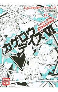 &nbsp;&nbsp;&nbsp; カゲロウデイズVI　over　the　dimension 文庫 の詳細 カテゴリ: 中古本 ジャンル: 文芸 ライトノベル　男性向け 出版社: KADOKAWA レーベル: KCG文庫 作者: じん〈自...