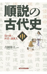 &nbsp;&nbsp;&nbsp; "順説の古代史 中" の詳細 出版社: BRLM高速学習アカデミー レーベル: 作者: 吉岡節夫 カナ: ジュンセツノコダイシ / ヨシオカセツオ サイズ: 単行本 関連商品リンク : 吉岡節夫 BRL...