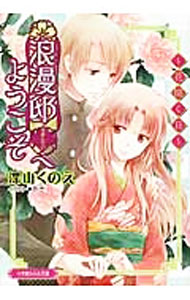 &nbsp;&nbsp;&nbsp; 浪漫邸へようこそ−花開く日− 文庫 の詳細 カテゴリ: 中古本 ジャンル: 文芸 ライトノベル　女性向け 出版社: 小学館 レーベル: ルルル文庫 作者: 深山くのえ カナ: ロマンテイヘヨウコソハナヒ...
