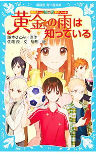 &nbsp;&nbsp;&nbsp; 黄金の雨は知っている　（探偵チームKZ事件ノート17） 新書 の詳細 カテゴリ: 中古本 ジャンル: 料理・趣味・児童 児童読み物 出版社: 講談社 レーベル: 講談社青い鳥文庫 作者: 住滝良 カナ:...