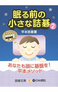 &nbsp;&nbsp;&nbsp; 眠る前の小さな詰碁 2 文庫 の詳細 頭に碁盤をこしらえる「平本メソッド」をマスターできる詰碁を、基礎から応用まで出題。碁を覚えたての人はもちろん、高段者の上達にも役立つ一冊。『月刊碁ワールド』付録の掲...