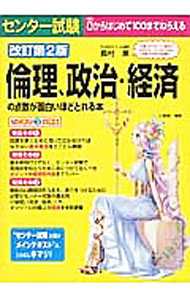 &nbsp;&nbsp;&nbsp; センター試験倫理、政治・経済の点数が面白いほどとれる本　【改訂第2版】 単行本 の詳細 カテゴリ: 中古本 ジャンル: 教育・福祉・資格 教育その他 出版社: KADOKAWA レーベル: 作者: 奥村...