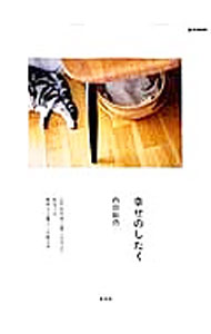 &nbsp;&nbsp;&nbsp; 幸せのしたく 単行本 の詳細 朝の家事をし終えたら、自分の仕事をして。夫が帰ったら、今日一日を話しながら夕食をいただいて…。幸せはふつうの日々の積み重ね。ナチュラルな暮らしぶりが人気の内田彩仍さんが、暮...