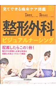 &nbsp;&nbsp;&nbsp; 整形外科ビジュアルナーシング 単行本 の詳細 整形外科疾患の症候とアセスメントから、検査とケア、患者の全体像、治療とケア、ケア技術、疾患別・部位別疾患まで、整形外科看護に必要な実践を、豊富な写真とイラス...