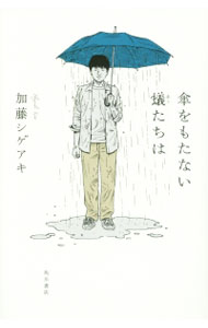 &nbsp;&nbsp;&nbsp; 傘をもたない蟻たちは 単行本 の詳細 カテゴリ: 中古本 ジャンル: 文芸 小説一般 出版社: KADOKAWA レーベル: 作者: 加藤シゲアキ カナ: カサヲモタナイアリタチハ / カトウシゲアキ ...