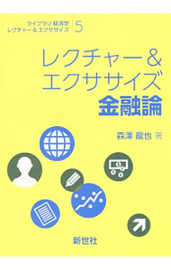 &nbsp;&nbsp;&nbsp; "レクチャー＆エクササイズ金融論 " の詳細 出版社: 新世社 レーベル: ライブラリ経済学レクチャー＆エクササイズ 作者: 森沢竜也 カナ: レクチャーアンドエクササイズキンユウロン / モリサワタツ...