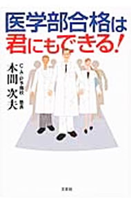 &nbsp;&nbsp;&nbsp; 医学部合格は君にもできる！ 単行本 の詳細 カテゴリ: 中古本 ジャンル: スポーツ・健康・医療 医療 出版社: 文芸社 レーベル: 作者: 本間次夫 カナ: イガクブゴウカクハキミニモデキル / ホン...