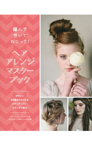 &nbsp;&nbsp;&nbsp; ヘアアレンジマスターブック 単行本 の詳細 オフィス、ストリート、海や山…。さまざまなシーンで活用できる82ものヘアスタイルと、そのアレンジの仕方を、完成写真とステップ・バイ・ステップのイラストつきで紹...