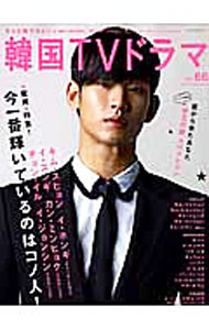 &nbsp;&nbsp;&nbsp; もっと知りたい！韓国TVドラマ　vol．66 単行本 の詳細 キム・スヒョン、イ・スンギなど、今一番輝いている俳優やアーティストをクローズアップするとともに、「星から来たあなた」など韓国TVドラマの最新...