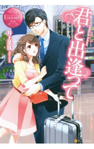 &nbsp;&nbsp;&nbsp; 君と出逢って　−Junna＆Takane− 単行本 の詳細 カテゴリ: 中古本 ジャンル: 文芸 ライトノベル　女性向け 出版社: アルファポリス レーベル: エタニティブックス　Rouge 作者: 井...