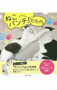 &nbsp;&nbsp;&nbsp; ねこパンチ！だもの。 新書 の詳細 闘うねこたちのマジ顔に悶えること間違いなし！　まねきねこパンチ、なんでやねんパンチ、ボクシングパンチ…。萌えしぐさNO．1「ねこパンチ」の写真集。人気ブロガー秘蔵のお...