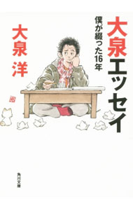 &nbsp;&nbsp;&nbsp; 大泉エッセイ 文庫 の詳細 大泉洋が、1997年から2005年にかけて、『じゃらん北海道発』など3誌に連載したエッセイと、40歳となった自身を振り返りつつ執筆したエッセイを収録。「家族」をテーマにした書...