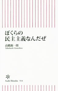 &nbsp;&nbsp;&nbsp; ぼくらの民主主義なんだぜ 新書 の詳細 カテゴリ: 中古本 ジャンル: 政治・経済・法律 社会その他 出版社: 朝日新聞出版 レーベル: 朝日新書 作者: 高橋源一郎 カナ: ボクラノミンシュシュギナン...