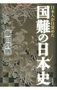 &nbsp;&nbsp;&nbsp; 日本人が目覚めた国難の日本史 単行本 の詳細 「新しい歴史教科書」執筆者の立場から、その教科書の背景にある歴史観を際立たせるために、歴史上のいくつかのトピックを選び、対外関係から生じた国難に、日本はどう...