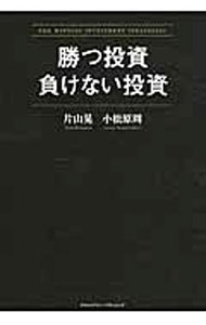 &nbsp;&nbsp;&nbsp; 勝つ投資負けない投資 単行本 の詳細 日経平均は上がっているのに、なぜ勝てないのか？　バイトで貯めた65万円を25億円に増やした個人投資家と、巨大ファンドを運用する機関投資家が、マーケットのオモテとウラ...