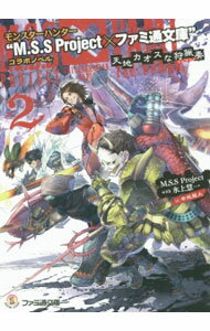 &nbsp;&nbsp;&nbsp; モンスターハンター“M．S．S　Project×ファミ通文庫”コラボノベル−天地カオスな狩猟奏− 2 文庫 の詳細 カテゴリ: 中古本 ジャンル: 文芸 ライトノベル　男性向け 出版社: KADOKAW...