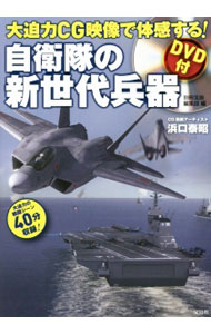 &nbsp;&nbsp;&nbsp; 【DVD付】自衛隊の新世代兵器 単行本 の詳細 F−3「心神」、将来空母「ほうしょう」、艦載機「F−35CJ」…。自衛隊の現有装備から、新防衛大綱整備完了後の主要装備と注目部隊、2030年代の自衛隊の姿...