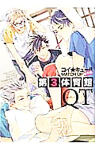 &nbsp;&nbsp;&nbsp; コイ★キュー！！　MATCH　UP　番外編　第3体育館　QT 変型版 の詳細 カテゴリ: 中古コミック ジャンル: アンソロジーコミック 出版社: 東京漫画社 レーベル: 東京漫画社その他 作者: アン...