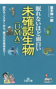&nbsp;&nbsp;&nbsp; 眠れないほど面白い未確認生物〈UMA〉 文庫 の詳細 学者たちによる研究成果も報告しつつ、古くから語り継がれている伝説的なUMAとの遭遇譚から、新たに目撃された最新UMAにいたるまで、その“真実”に迫る...