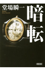 &nbsp;&nbsp;&nbsp; 暗転 文庫 の詳細 カテゴリ: 中古本 ジャンル: 文芸 小説一般 出版社: 朝日新聞出版 レーベル: 朝日文庫 作者: 堂場瞬一 カナ: アンテン / ドウバシュンイチ サイズ: 文庫 ISBN: 9...