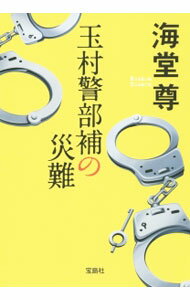 &nbsp;&nbsp;&nbsp; 玉村警部補の災難 文庫 の詳細 出張で東京にやってきた田口医師が、厚生労働省の技官・白鳥と呑んだ帰り道、身元不明の死体を発見。白鳥が謎の行動に出て…。「バチスタ」シリーズの加納警視正と玉村警部補が活躍す...