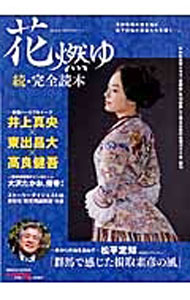 &nbsp;&nbsp;&nbsp; 2015年NHK大河ドラマ「花燃ゆ」続・完全読本 単行本 の詳細 2015年NHK大河ドラマ「花燃ゆ」を10倍楽しく見るためのガイド本・続刊。出演者インタビュー、ストーリーダイジェスト、松平定知が訪ねる...