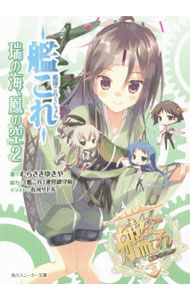 &nbsp;&nbsp;&nbsp; 艦隊これくしょん　−艦これ−　瑞の海、鳳の空 2 文庫 の詳細 カテゴリ: 中古本 ジャンル: 文芸 ライトノベル　男性向け 出版社: KADOKAWA レーベル: 角川スニーカー文庫 作者: むらさき...