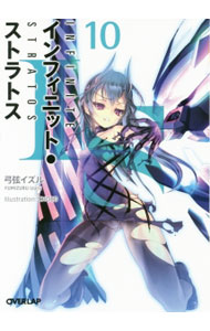 &nbsp;&nbsp;&nbsp; IS（インフィニット・ストラトス） 10 文庫 の詳細 カテゴリ: 中古本 ジャンル: 文芸 ライトノベル　男性向け 出版社: オーバーラップ レーベル: オーバーラップ文庫 作者: 弓弦イズル カナ:...
