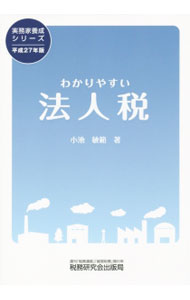 &nbsp;&nbsp;&nbsp; "わかりやすい法人税　平成27年版 " の詳細 出版社: 税務研究会出版局 レーベル: 実務家養成シリーズ 作者: 小池敏範 カナ: ワカリヤスイホウジンゼイ / コイケトシノリ サイズ: 単行本 関連...
