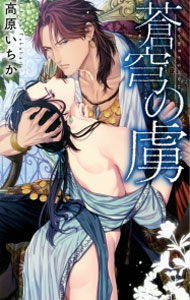 &nbsp;&nbsp;&nbsp; 蒼穹の虜 新書 の詳細 カテゴリ: 中古本 ジャンル: 文芸 ボーイズラブ 出版社: 幻冬舎コミックス レーベル: リンクスロマンス 作者: 高原いちか カナ: ソウキュウノトリコ / タカハライチカ ...