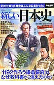 &nbsp;&nbsp;&nbsp; 新しい日本史 単行本 の詳細 「1192作ろう鎌倉幕府」はなぜ教科書から消えたのか？　日本人の起源、卑弥呼の謎、忠臣蔵の真相、西郷隆盛の実像…。先史から近代まで、新しい日本の歴史の研究成果を厳選し、オー...