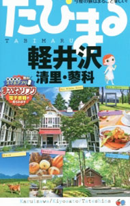 &nbsp;&nbsp;&nbsp; たびまる　軽井沢　清里・蓼科　【第4版】 単行本 の詳細 軽井沢・清里・蓼科の「行きたい」「やりたい」ランキング、エリアガイド等を収録。地図とガイド情報をダウンロードできるQRコード、取り外せるMAP付...