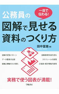 &nbsp;&nbsp;&nbsp; 公務員の図解で見せる資料のつくり方 単行本 の詳細 図解の定型パターン、スケジュールの表現、工程表・統計情報の表現…。自治体（市町村）の現場において必要となる、図解資料の作成方法のエッセンスをまとめる。...