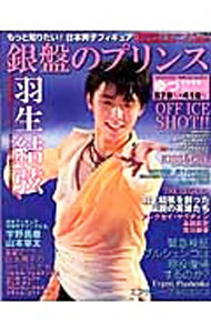 &nbsp;&nbsp;&nbsp; もっと知りたい！日本男子フィギュア銀盤のプリンス 単行本 の詳細 日本男子フィギュアの2014−2015シーズンを総括し、来シーズンを展望する。羽生結弦の激闘の軌跡、羽生結弦を創った伝説の英雄たち、日本...