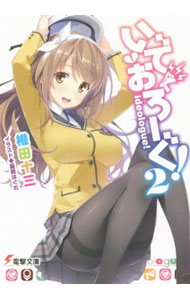 &nbsp;&nbsp;&nbsp; いでおろーぐ！ 2 文庫 の詳細 カテゴリ: 中古本 ジャンル: 文芸 ライトノベル　男性向け 出版社: KADOKAWA レーベル: 電撃文庫 作者: 椎田十三 カナ: イデオローグ / シイダジュウ...