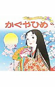 &nbsp;&nbsp;&nbsp; かぐやひめ　世界名作ファンタジー26 単行本 の詳細 カテゴリ: 中古本 ジャンル: 料理・趣味・児童 絵本 出版社: ポプラ社 レーベル: 作者: 平田昭吾 カナ: カグヤヒメセカイメイサクファンタジ...