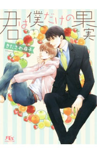 &nbsp;&nbsp;&nbsp; 君は僕だけの果実 文庫 の詳細 カテゴリ: 中古本 ジャンル: 文芸 ボーイズラブ 出版社: 幻冬舎コミックス レーベル: 幻冬舎ルチル文庫 作者: きたざわ尋子 カナ: キミハボクダケノカジツ / キ...