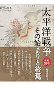 &nbsp;&nbsp;&nbsp; 太平洋戦争その始まりと終焉 単行本 の詳細 人類が自らの命を賭し、国のために戦った太平洋戦争。その終戦から70年−。日本の近代化の始まりから敗戦後の再出発までを解説。軍国日本を動かした要人たちの生涯も掲...