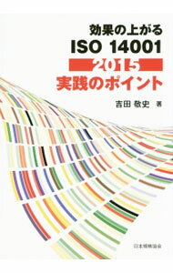 &nbsp;&nbsp;&nbsp; 効果の上がるISO　14001：2015実践のポイント 単行本 の詳細 ISO　14001：2015の内容をISOでの国際的な議論の経緯を踏まえ、日本代表委員・国内委員会委員長として改訂に直接かかわった...