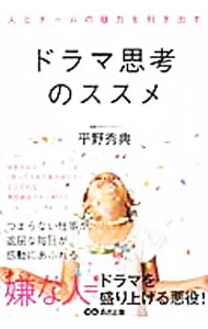 &nbsp;&nbsp;&nbsp; 人とチームの魅力を引き出すドラマ思考のススメ 単行本 の詳細 「人生はドラマ」と考えれば、苦手な人はドラマを盛り上げてくれる共演者。マイナスな出来事も、重要な演出。つまらない仕事が、退屈な毎日が感動にあ...