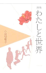 &nbsp;&nbsp;&nbsp; わたしと世界 単行本 の詳細 カンダタがすがった蜘蛛の糸のように　阿修羅さんにつながってゆく人の列に　つながって　ずるずると　ついてゆく（「阿修羅さんに会いにゆく」より）　戦前生まれの著者が、人生と社会...