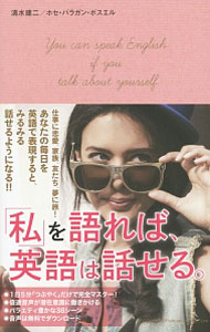 &nbsp;&nbsp;&nbsp; 「私」を語れば、英語は話せる。 単行本 の詳細 仕事、恋愛、家族など、自分を表現する英文＆日本語訳を掲載。ダウンロードした音声をテキストを見ずに聴いた上で日本語訳で内容を確認。さらに英文を見ながらつぶや...