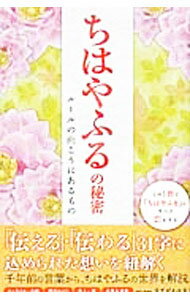 &nbsp;&nbsp;&nbsp; ちはやふるの秘密　ルールの向こうにあるもの 新書 の詳細 人気コミック「ちはやふる」に描かれた内容を独自の調査をもとに研究考察し、より魅力を味わえるようにまとめた非公式副読本。キャラクター分析、競技かる...