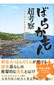 &nbsp;&nbsp;&nbsp; ばらかもん超考察−はんだくんの島ぐらし− 単行本 の詳細 人気コミック「ばらかもん」のよもやま話を考察・解説。東京育ちの半田先生が戸惑う、五島列島の風習や田舎暮らし、子供たちの遊び方を半田先生の目線で解...