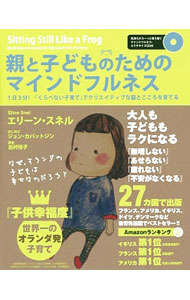 &nbsp;&nbsp;&nbsp; 【CD付】親と子どものためのマインドフルネス 新書 の詳細 子どもと大人が不安やあせり、いらだち、恐怖をやわらげ、気持ちを落ち着かせるのに役立つ、シンプルな子育ての秘訣とマインドフルネスのアイデアがつま...