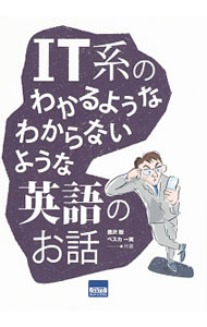 &nbsp;&nbsp;&nbsp; "IT系のわかるようなわからないような英語のお話 " の詳細 出版社: カットシステム レーベル: 作者: PestkaKazumi カナ: アイティーケイノワカルヨウナワカラナイヨウナエイゴノオハナシ...