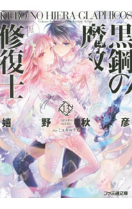 &nbsp;&nbsp;&nbsp; 黒鋼の魔紋修復士 13 文庫 の詳細 カテゴリ: 中古本 ジャンル: 文芸 ライトノベル　男性向け 出版社: エンターブレイン レーベル: ファミ通文庫 作者: 嬉野秋彦 カナ: クロノヒエラグラフィコ...
