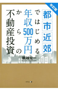 &nbsp;&nbsp;&nbsp; 都市近郊ではじめる年収500万円からの不動産投資 単行本 の詳細 「都市近郊」での「新築一棟買い」に焦点を当てて、「賃貸需要の高いエリア」の見つけ方、物件選定の方法、利回りをチェックする際の注意や収益を...