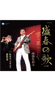 &nbsp;&nbsp;&nbsp; "盛春の歌（夢は果てなく）ver．2" の詳細 発売元: その他発売会社 アーティスト名: 南部直登 カナ: セイシュンノウタユメハハテナクブイイーアール2 / ナンブナオト NANBU NAOTO デ...